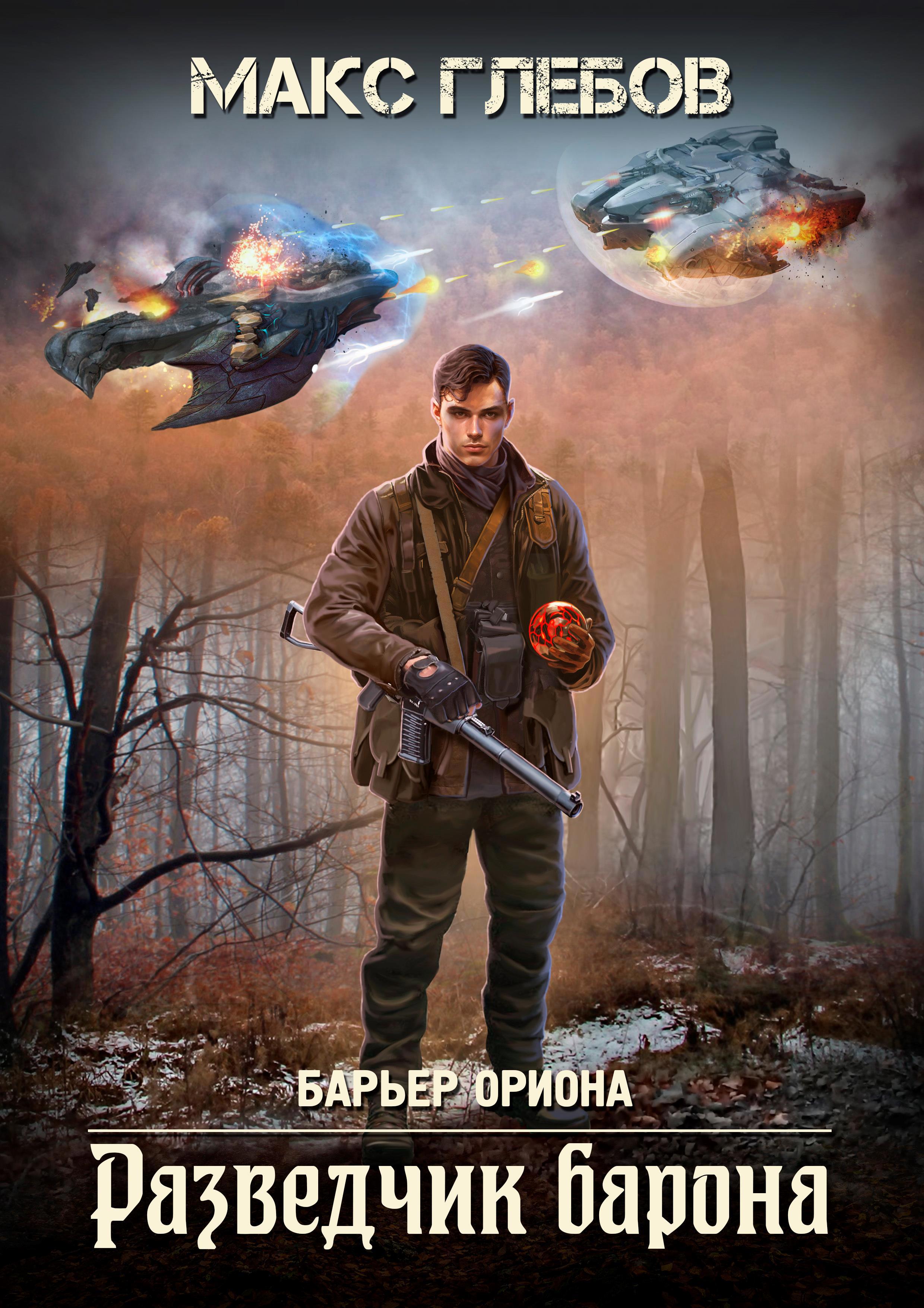 Книга "Барьер Ориона - 2. Разведчик барона" завершена / Макс Глебов