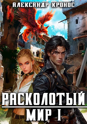 Книга Расколотый Мир. Книга 1, Глава II, Александр Кронос читать онлайн