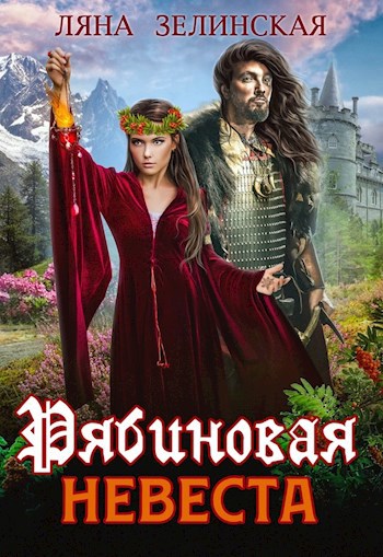 Книга Рябиновая невеста, Часть 1. Олинн. Пролог, Ляна Зелинская читать ...