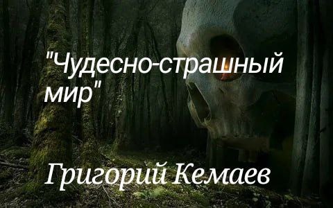 Чудесно страшный мир - Кемаев Григорий - читать книгу в онлайн-библиотеке