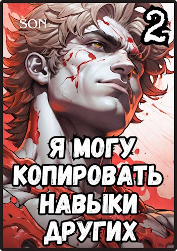 Я могу копировать навыки других 2 - Никита Красавин - читать книгу в ...