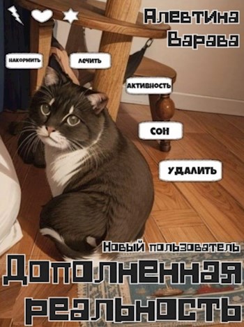 Книга Дополненная реальность. Новый пользователь, Глава 1: Квестовые ...