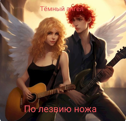 Книга По лезвию ножа, Глава 5, Тёмный ангел читать онлайн