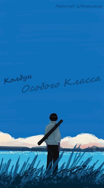 Книга Колдун Особого Класса, Глава 13. "Кукловод"., Арнольд Шварцнегр ...