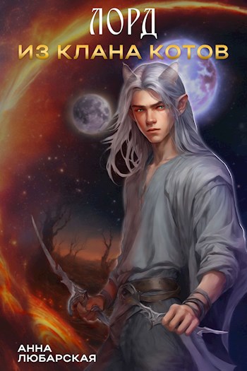Лорд из клана Котов - Анна Любарская - читать книгу в онлайн-библиотеке