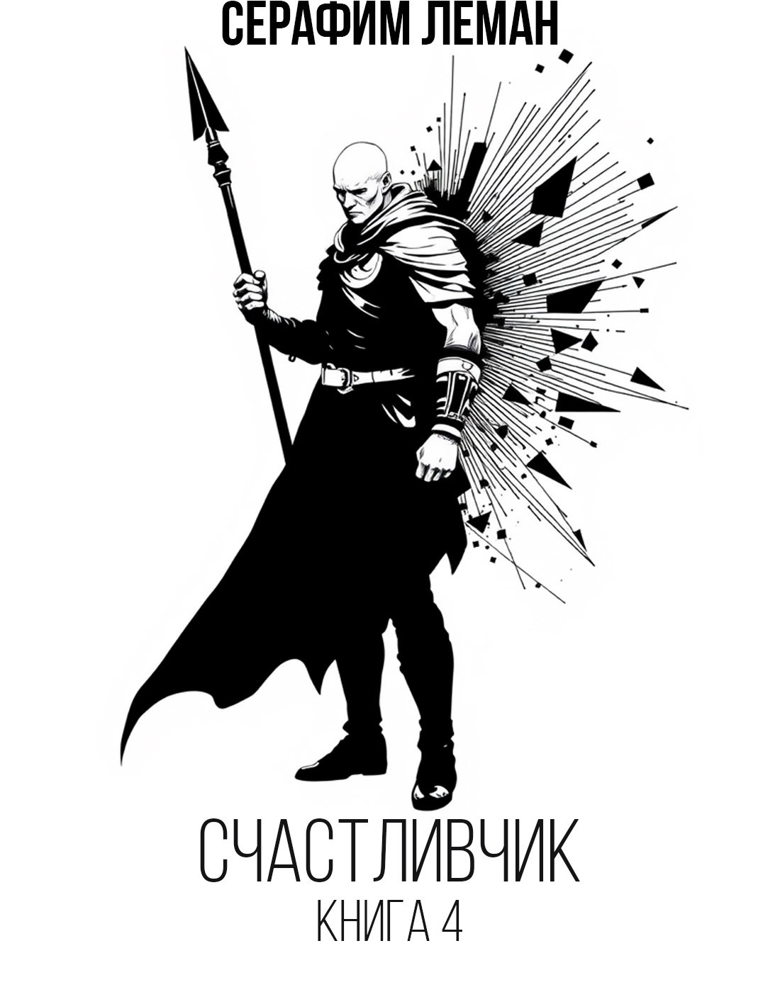 Счастливчик. Книга 4 - Серафим Леман - читать книгу в онлайн-библиотеке