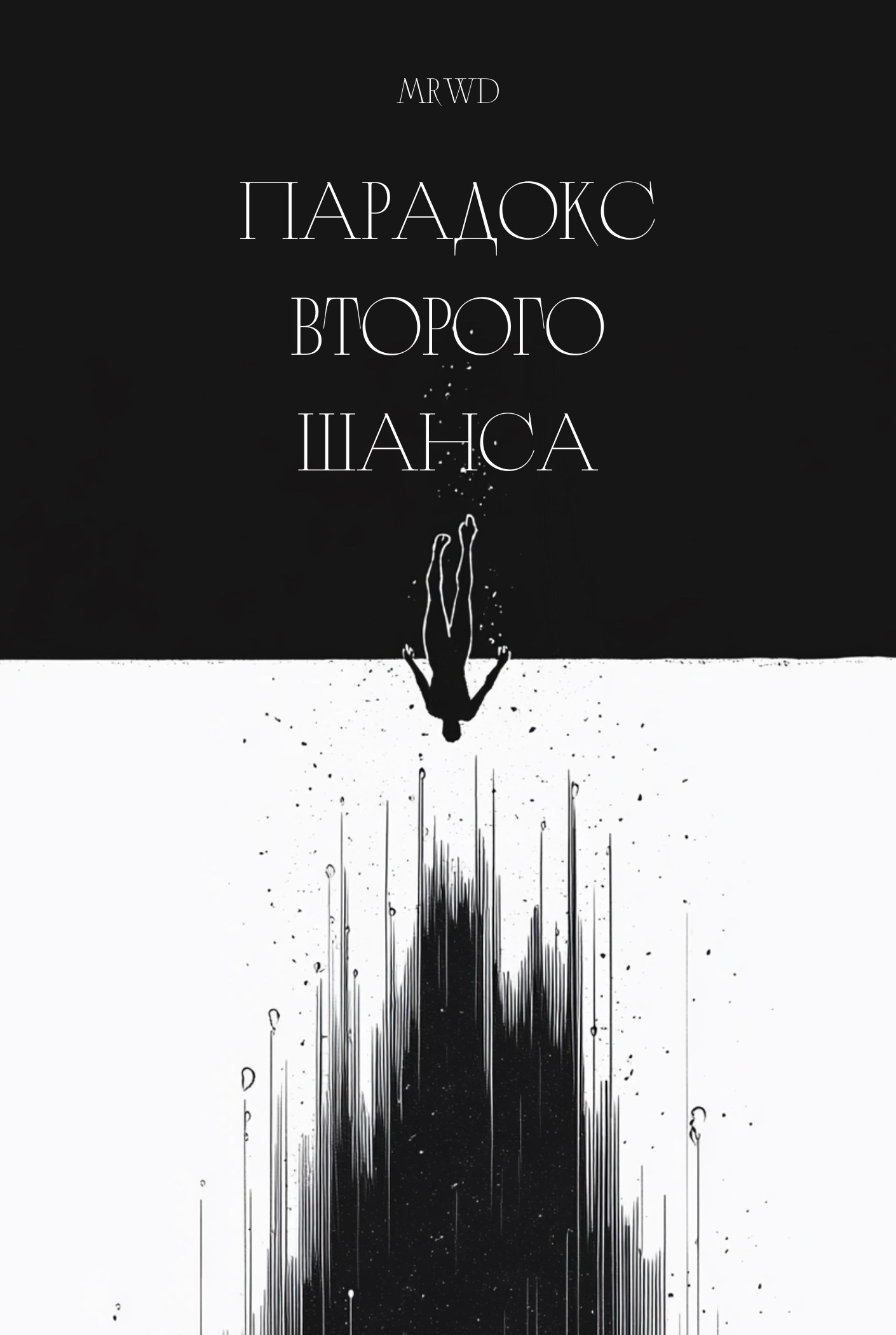 Книга Парадокс второго шанса, 107. Возможная рокировка, MRWD читать онлайн