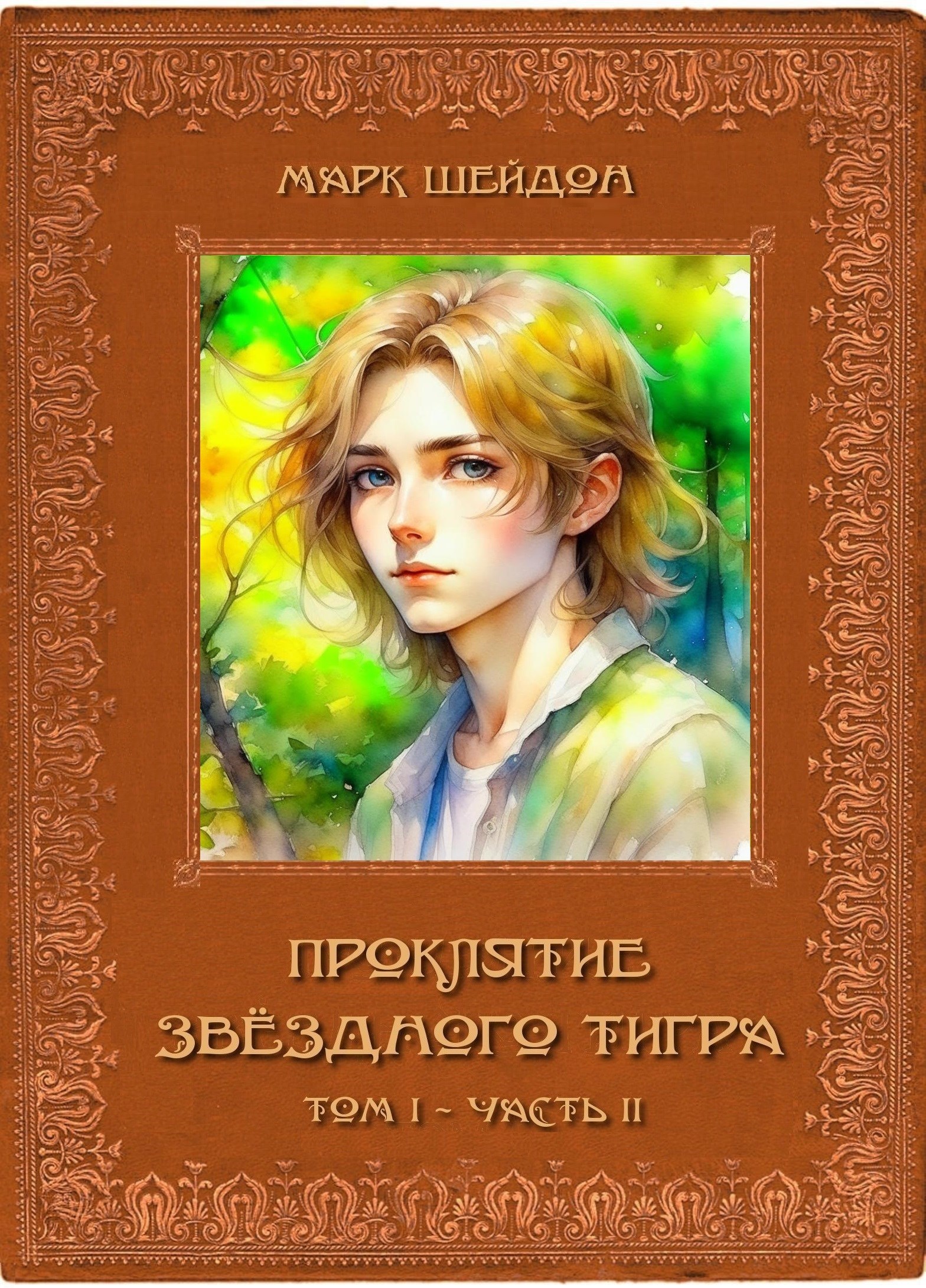 Проклятие Звёздного Тигра – II. Пробуждение - RhiSh - читать книгу в ...