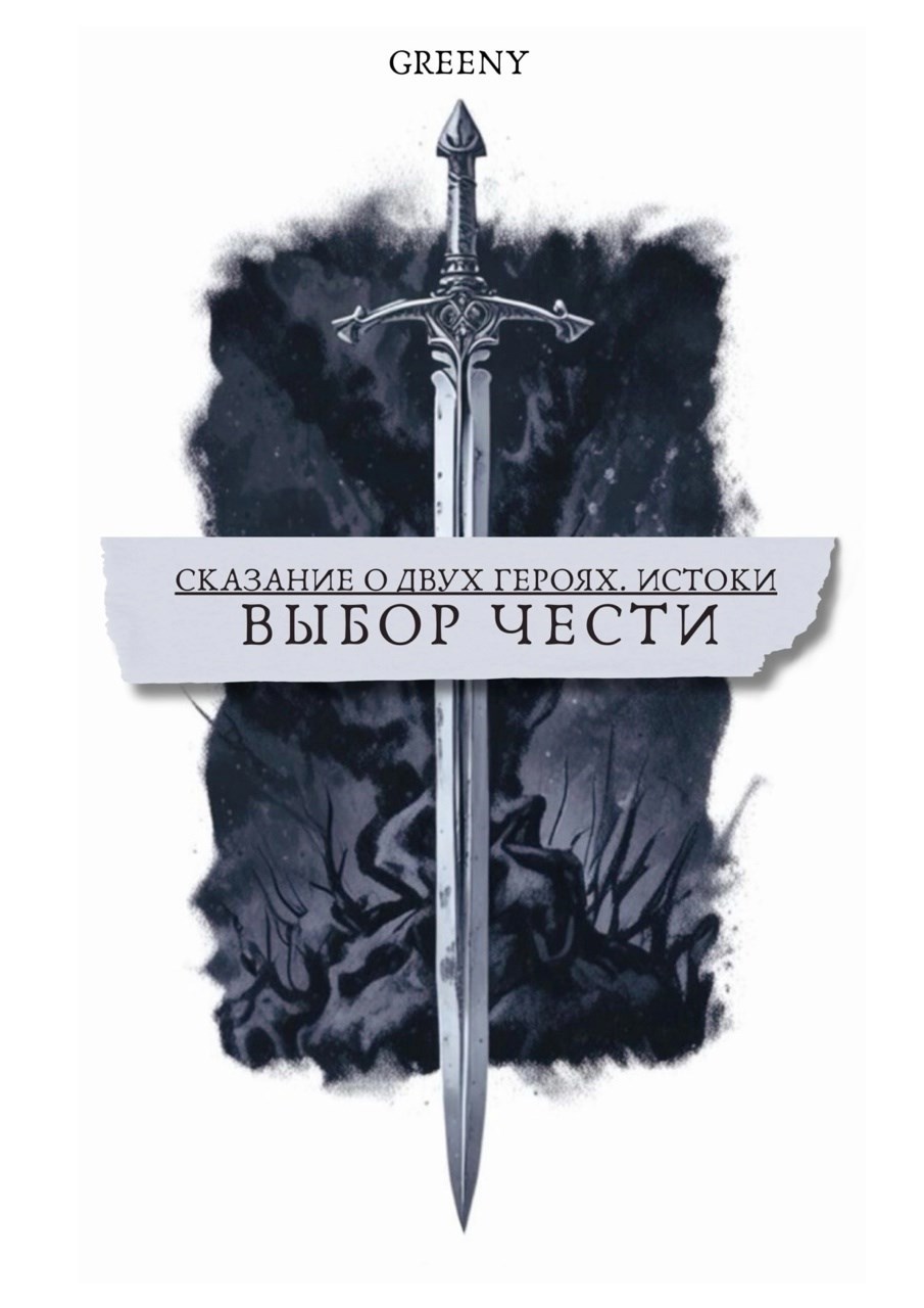 Сказание о двух героях: Истоки. Выбор чести. - Greeny - читать книгу в ...