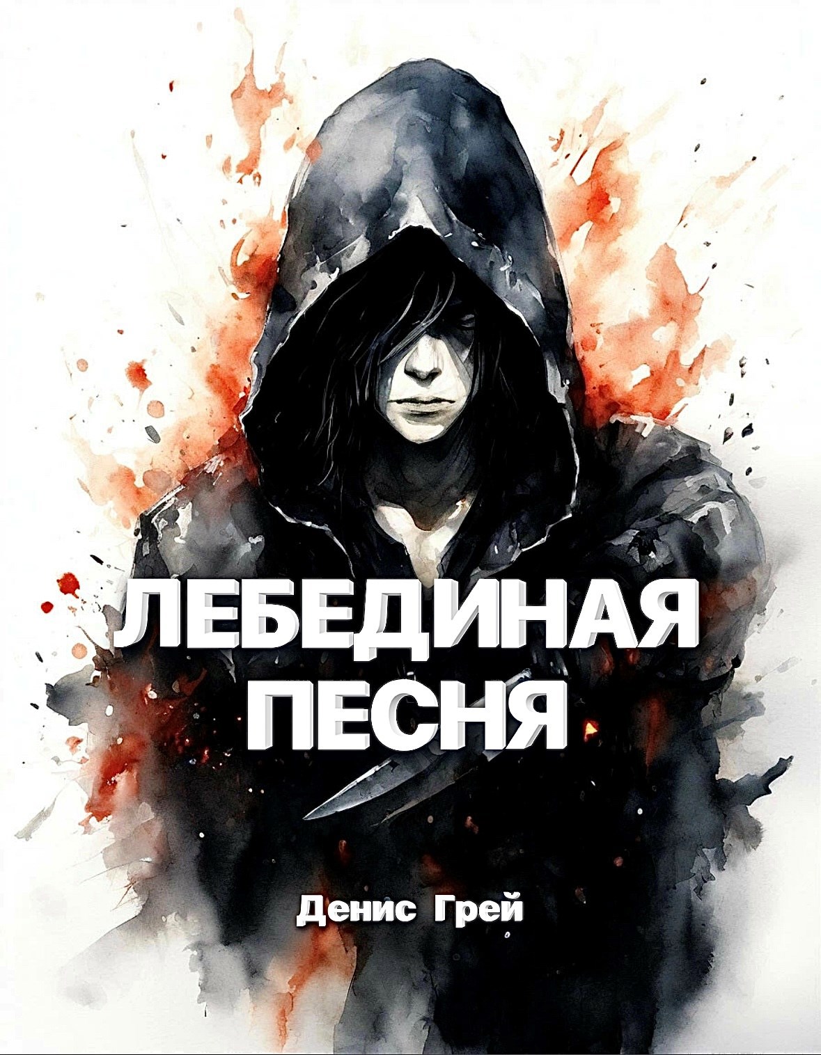 Лебединая песня - Денис Грей - читать книгу в онлайн-библиотеке