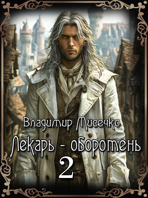 Лекарь-оборотень 2 - владимир мисечко - читать книгу в онлайн-библиотеке