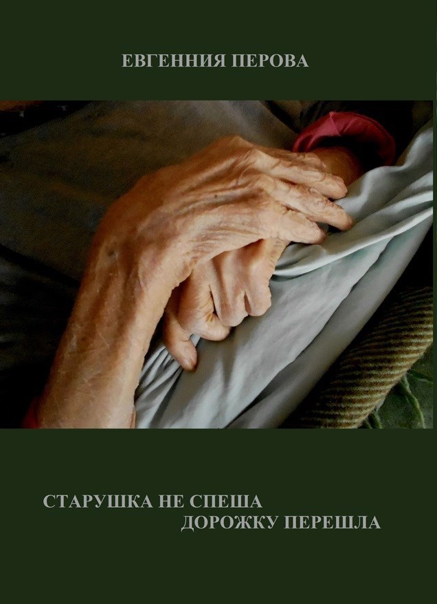 Старушка не спеша дорожку перешла Евгения Перова Aka Дженни читать