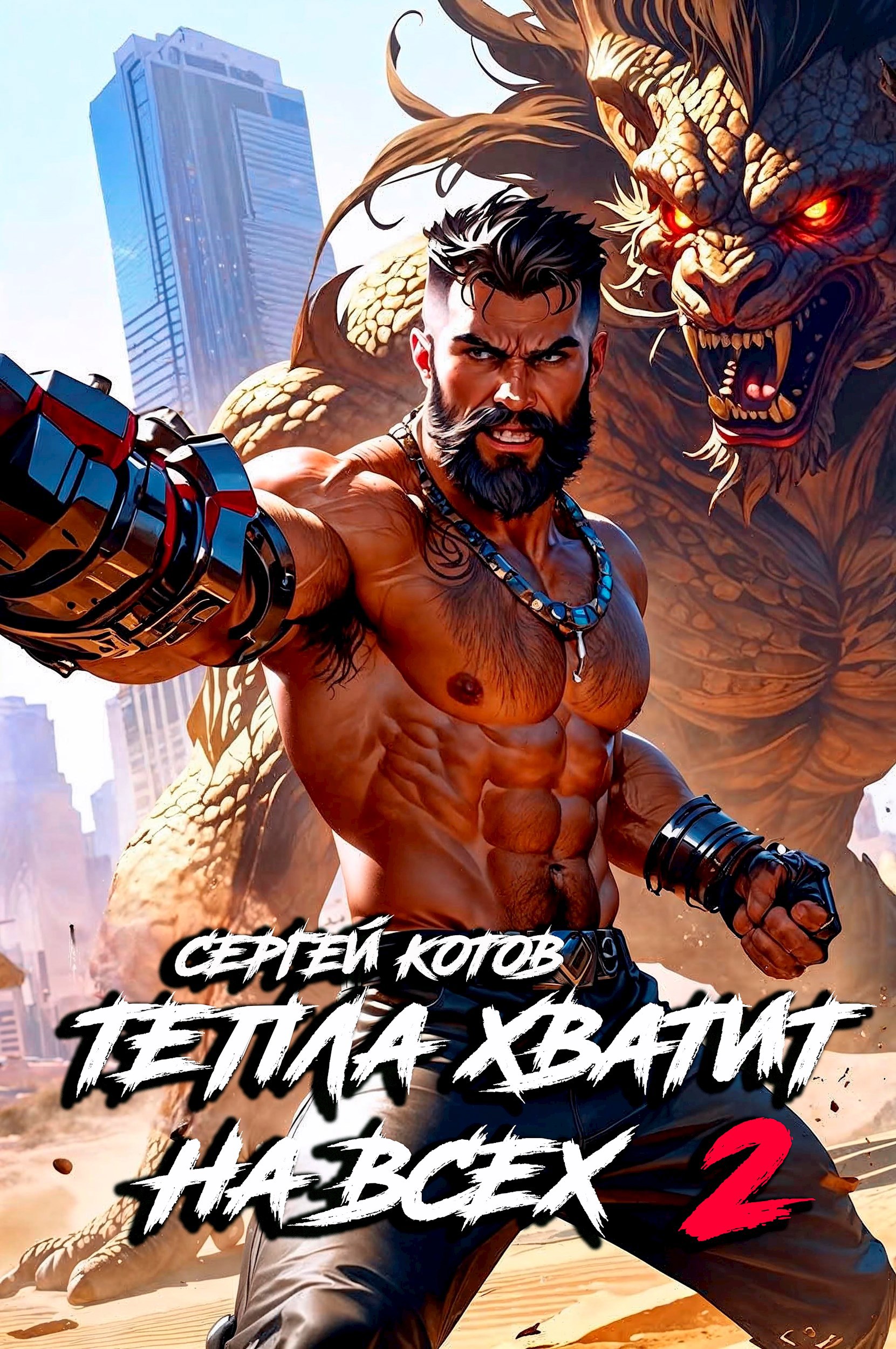 Книга Тепла хватит на всех 2 Доверие Сергей Котов читать онлайн