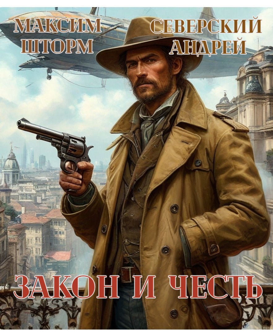 Книга Закон и Честь!, Глава 5, Максим Шторм, Северский Андрей читать онлайн