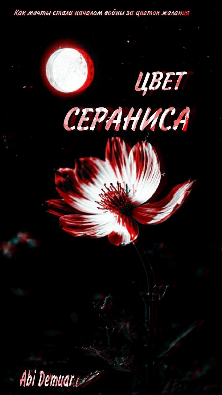 Цвет Сераниса. 1 том: Судьба - Abi Demuar - читать книгу в онлайн ...