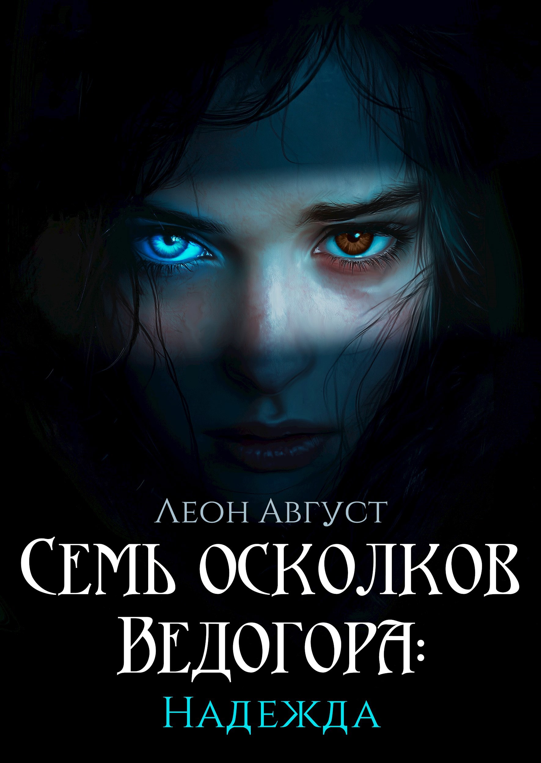 Семь осколков Ведогора: надежда - Леон Август - читать книгу в онлайн ...