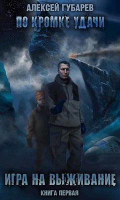 Игра на выживание. Книга первая - Губарев Алексей - читать книгу в ...