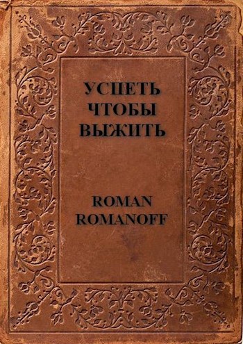 Успеть чтобы выжить - Roman Romanoff - читать книгу в онлайн-библиотеке